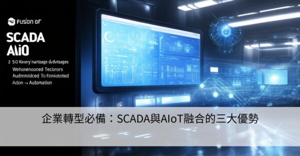 企業轉型必備：SCADA與AIoT融合的三大優勢 - 智慧物聯網：AIoT技術的創新應用與未來趨勢